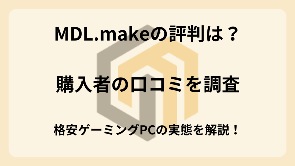 【MDL.make】SNSで話題の格安BTOメーカーの口コミ・評判は？おすすめのゲーミングPCも紹介！ | G-ラボ│じょんの研究所